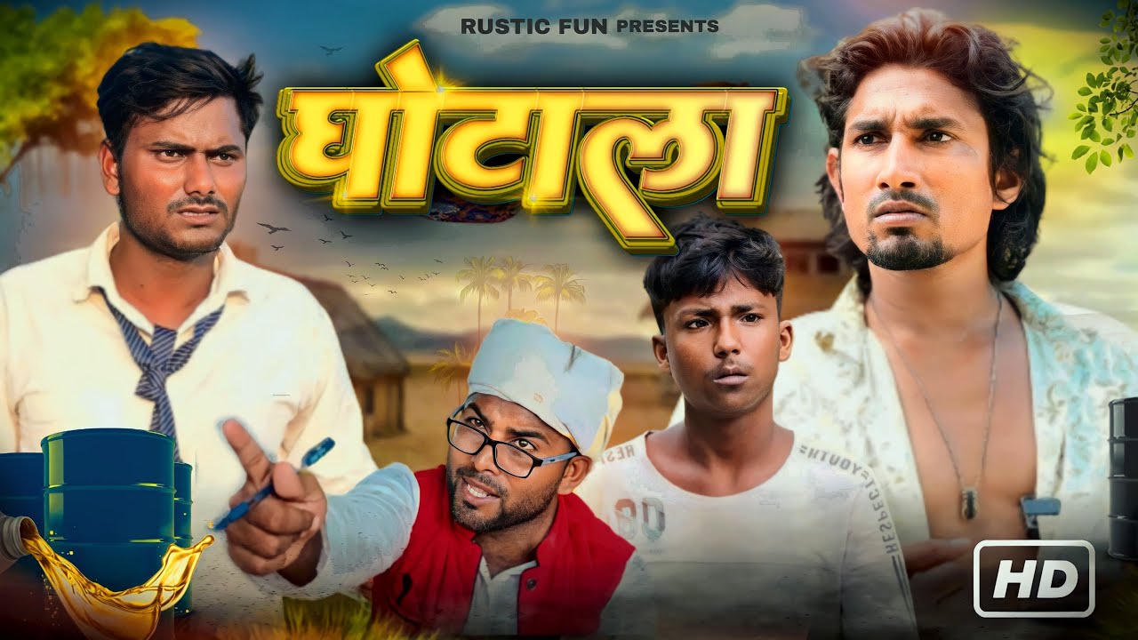 घोटाला | Ghotala | Rustic Fun | - YouTube