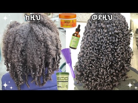 ፀጉር ፍሪዝ አደራረግ / ቅርፅ ያለው፣ ያልተንጨባረረ፣ ብዛት ያለው እና የሚያምር ፍሪዝ(ከርል) በቀላሉ ለመስራት #habeshaselfcare