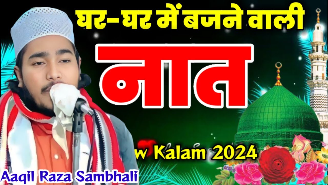 नई नात शरीफ 2024 | New Islamic Naat e Paak || New Kalam 2024 || Aaqib raza| By AFAQUI PAIGHAM ...