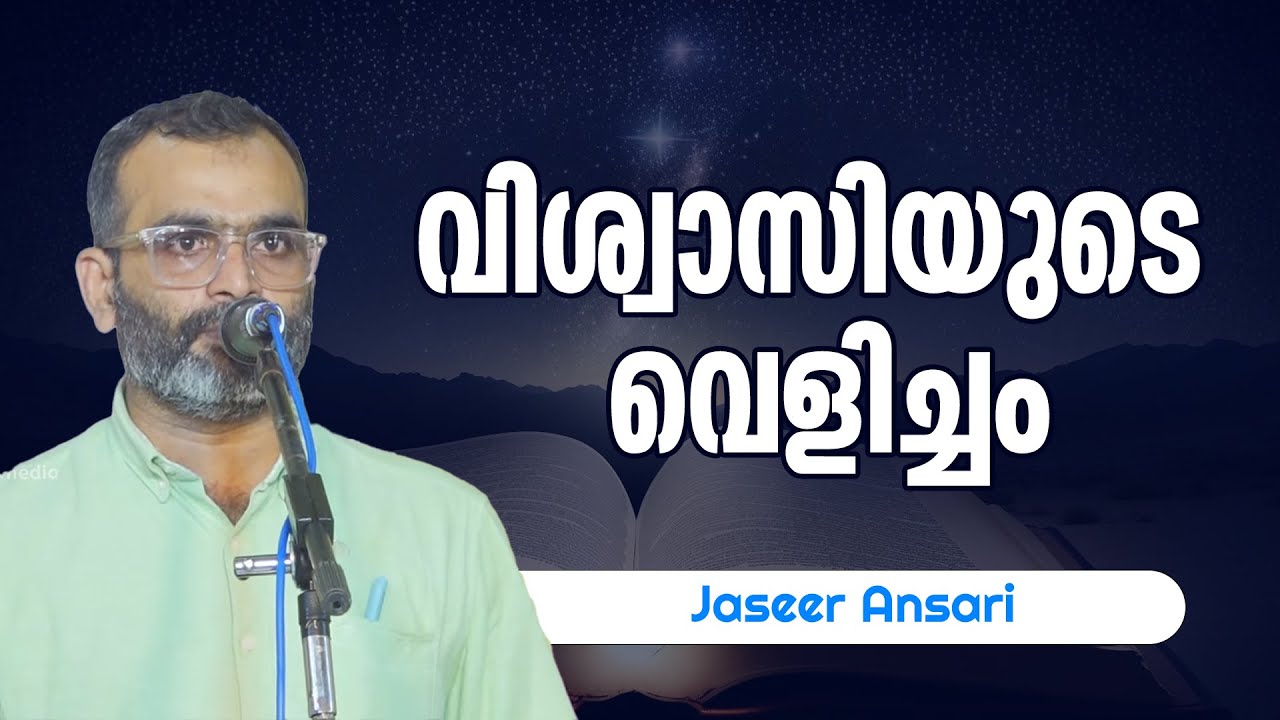 വിശ്വാസിയുടെ വെളിച്ചം | JASEER ANSARI - YouTube