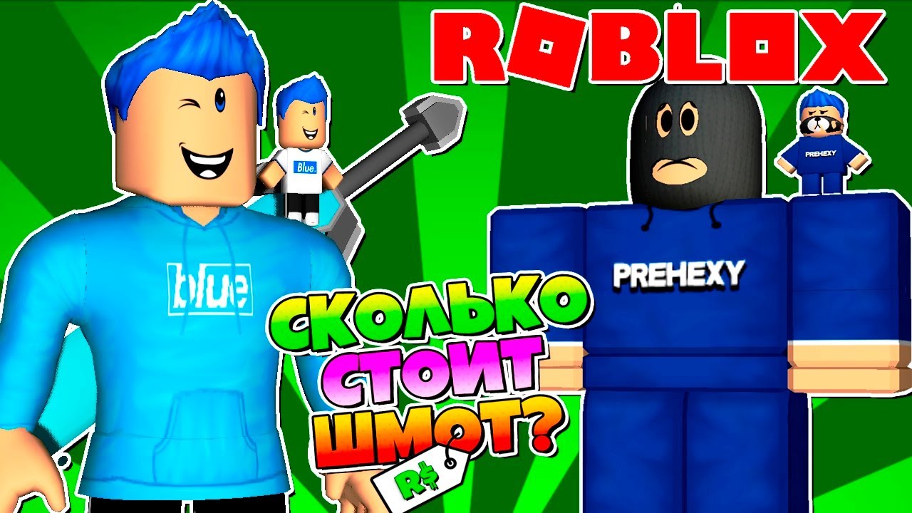 RUSSOPLAYS VS MAYRUSHART! СКОЛЬКО СТОИТ ШМОТ В РОБЛОКС? ROBLOX - YouTube
