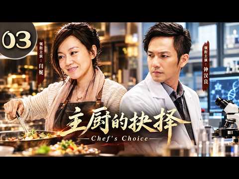 【华语高分爆款好剧】《主厨的抉择》 03：婚姻走到尽头她不再挽留，独自重拾事业，活成真正的人生赢家！💥#闫妮 #钟汉良 #中国电视剧