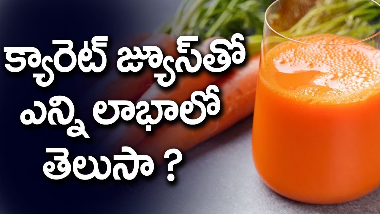క్యారెట్ జ్యూస్ తో ఎన్ని లాభాలో తెలుసా || Health Benefits with Carrot ...