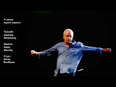 Η σουστα πηγαινε μπροστα - YouTube