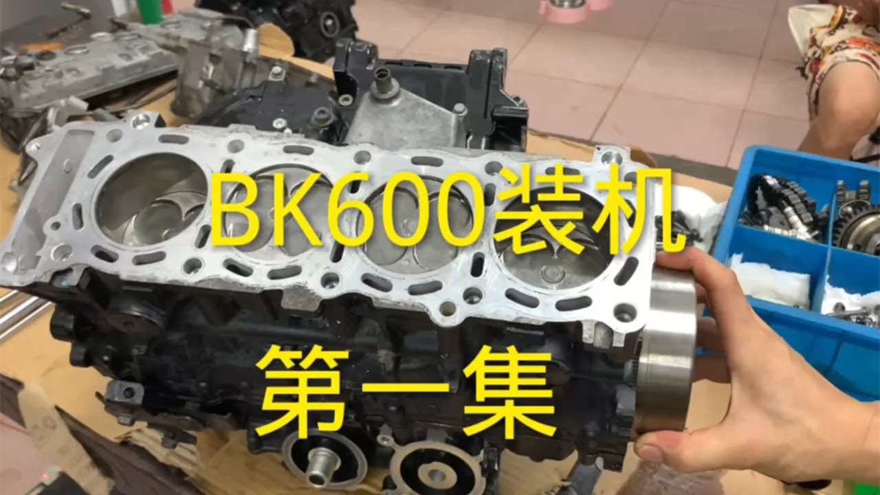 铃木bk600拆装清洗喷漆（上集） - YouTube