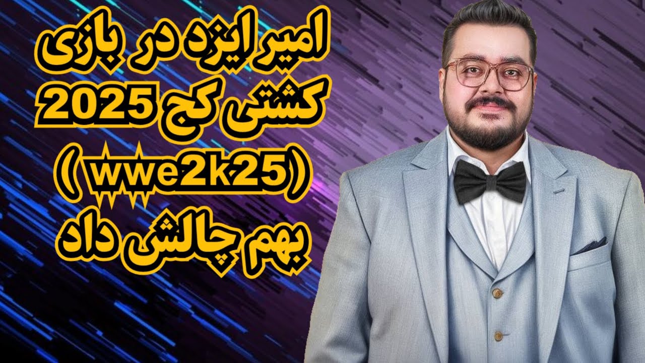امیر ایزد (@AmirEyZed) در بازی کشتی کج 2025 (wwe2k25) بهم چالش داد 😍🔥 ...