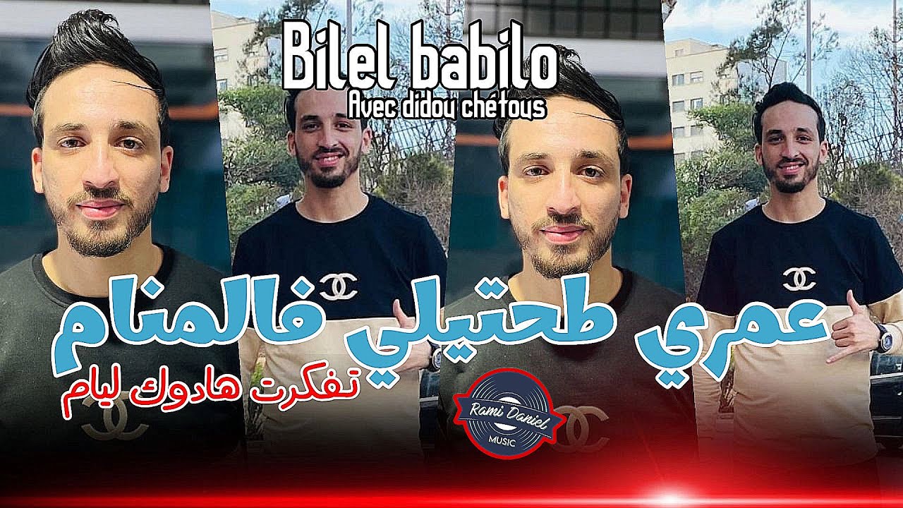 Cheb bilel babilo 2023 tohtili fel mnam tfakart hadouk liyam avec Didou ...