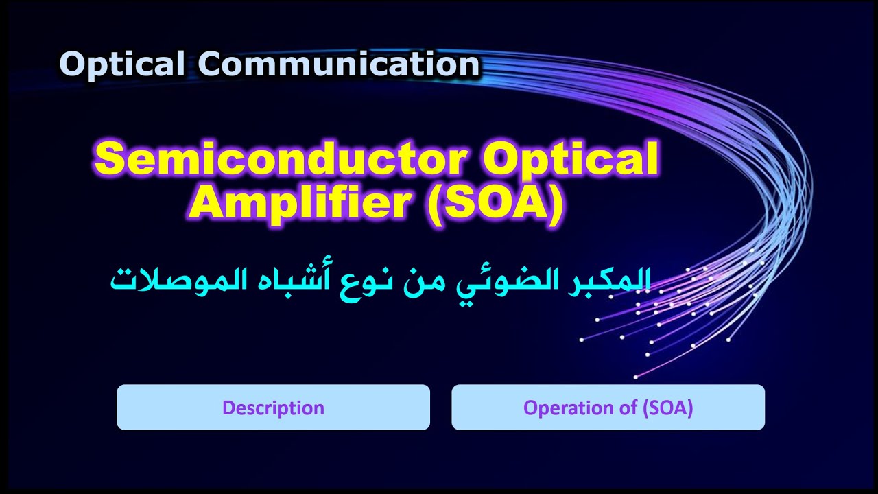 5-2 Semiconductor Optical Amplifier (SOA) - YouTube