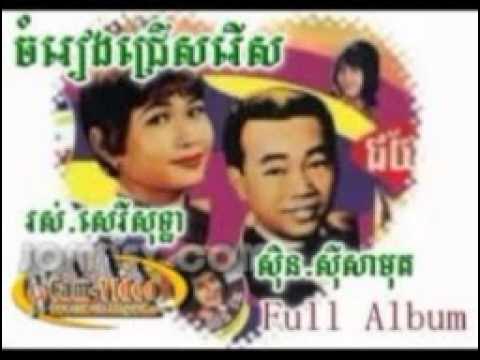 អិដ្ធសិវណ្ណច័ន្ទកេសរ (សាមុត- សុទ្ធា) Et Sovan Chan Kesor(samuth- sothea) - YouTube
