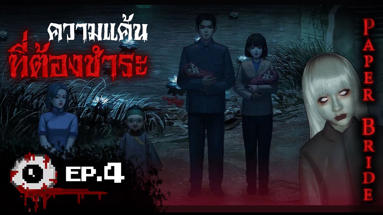 Paper Bride #4 | พิธีกรรม ดึงวิญญาณ - YouTube