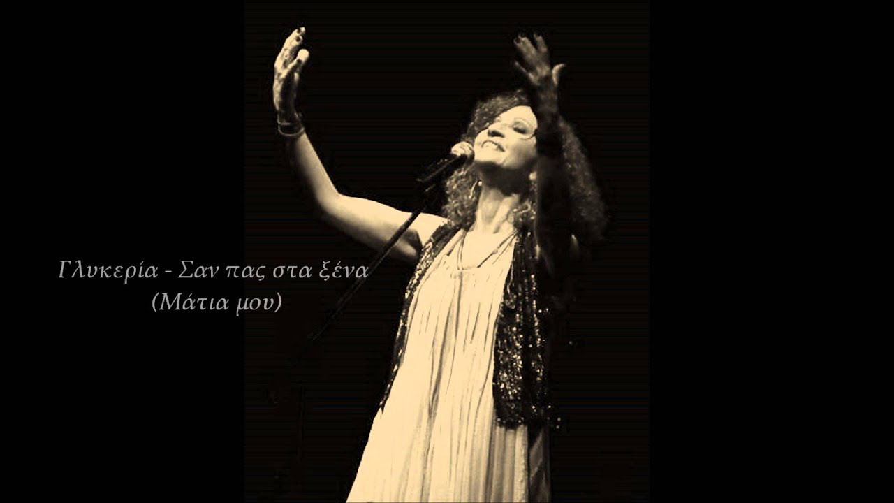 ΓΛΥΚΕΡΙΑ 04 ΣΑΝ ΠΑΣ ΣΤΑ ΞΕΝΑ (ΜΑΤΙΑ ΜΟΥ) LIVE - YouTube