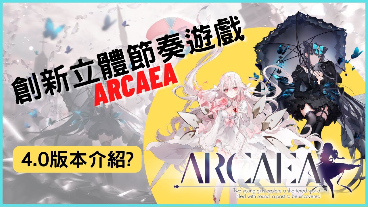 【音遊介紹】Arcaea 遊戲介紹 ! 創新立體節奏遊戲 | 遊戲玩法、P值、角色、4.0解歌、異象 一次告訴你!!!(4.0版本 ...