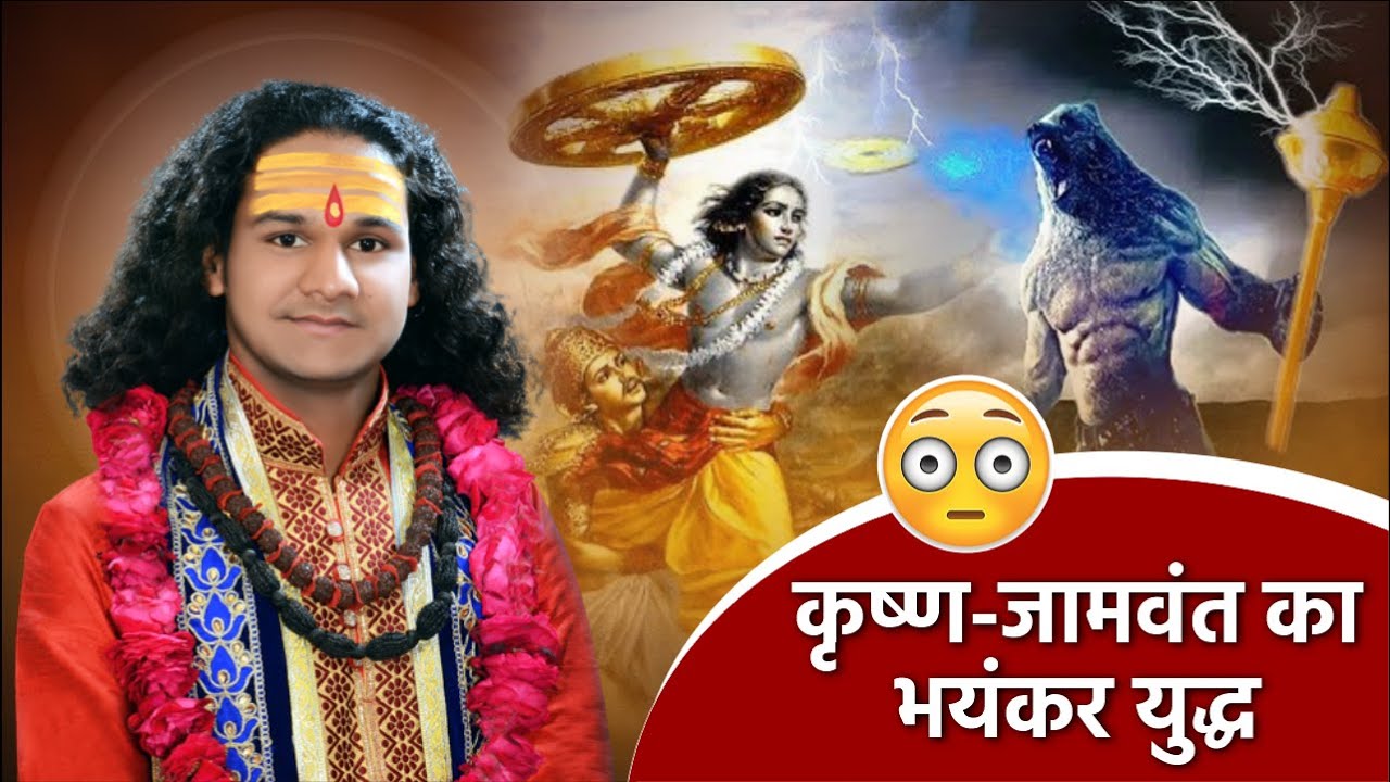 कृष्ण और जामवंत का भयंकर युद्ध | Krishna Jamvant Yuddh | Acharya ...