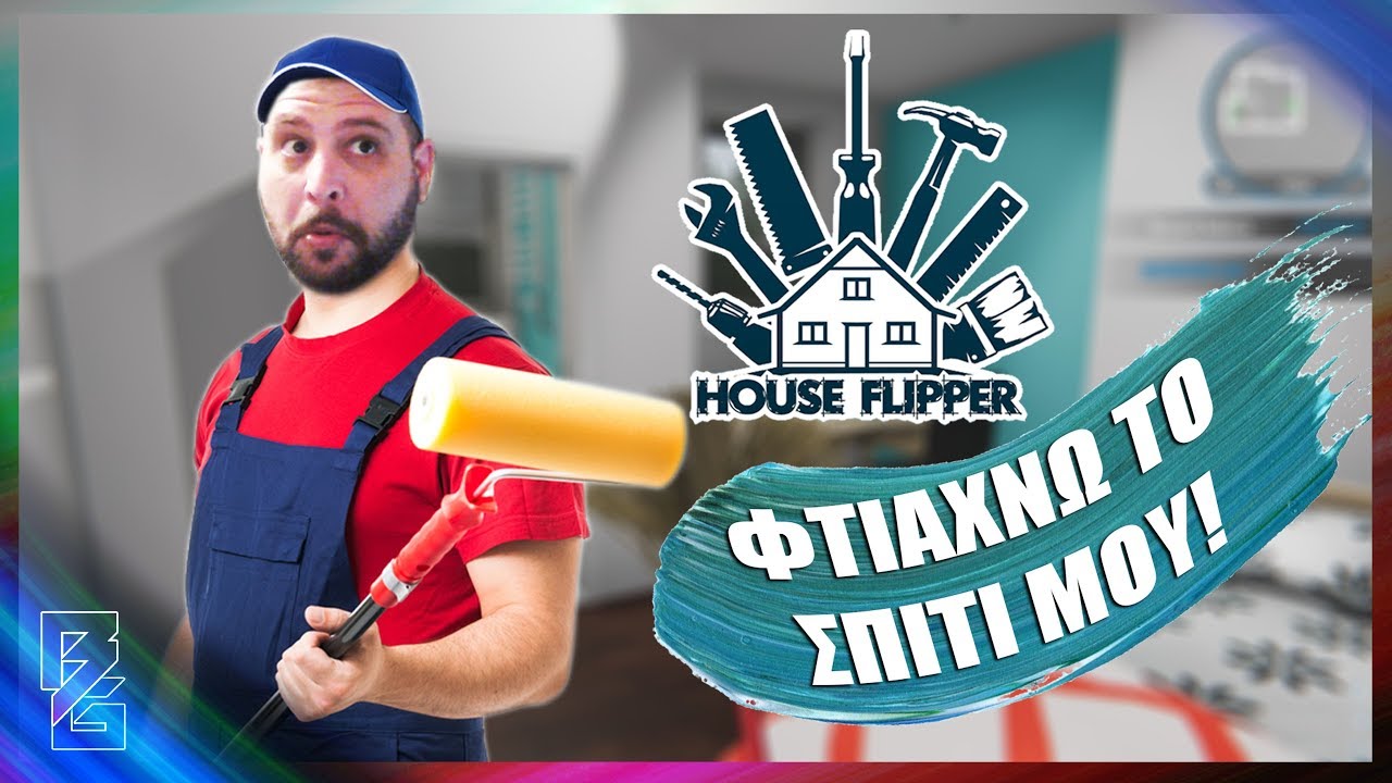 ΦΤΙΑΧΝΩ ΤΟ ΣΠΙΤΙ ΜΟΥ! House Flipper #2 - YouTube