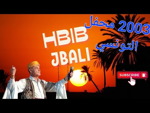 محفل التونسي من الارشيف 2003 القيدوم حبيب الجبالي ❣️