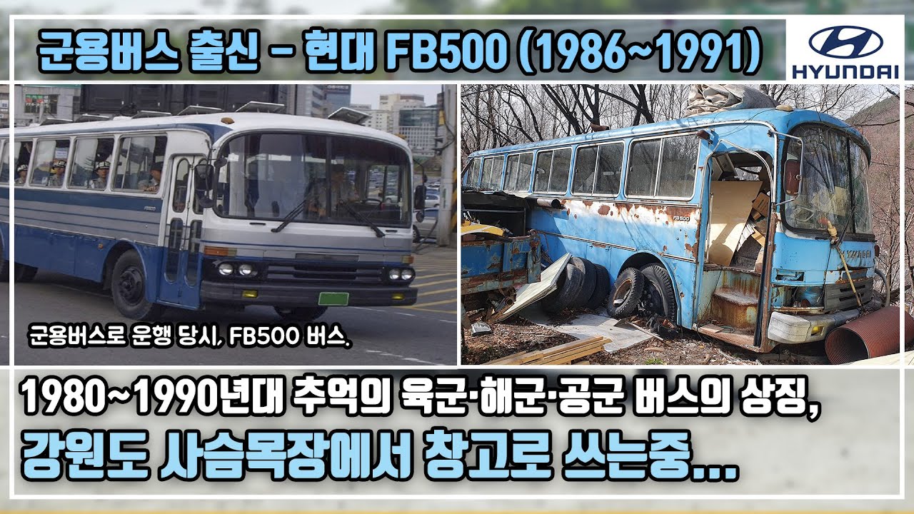 추억의 1980년대 군용버스, 현대 FB500는 강원도 사슴목장에서 창고로 쓰는중... 외부 내부 둘러보기! - YouTube