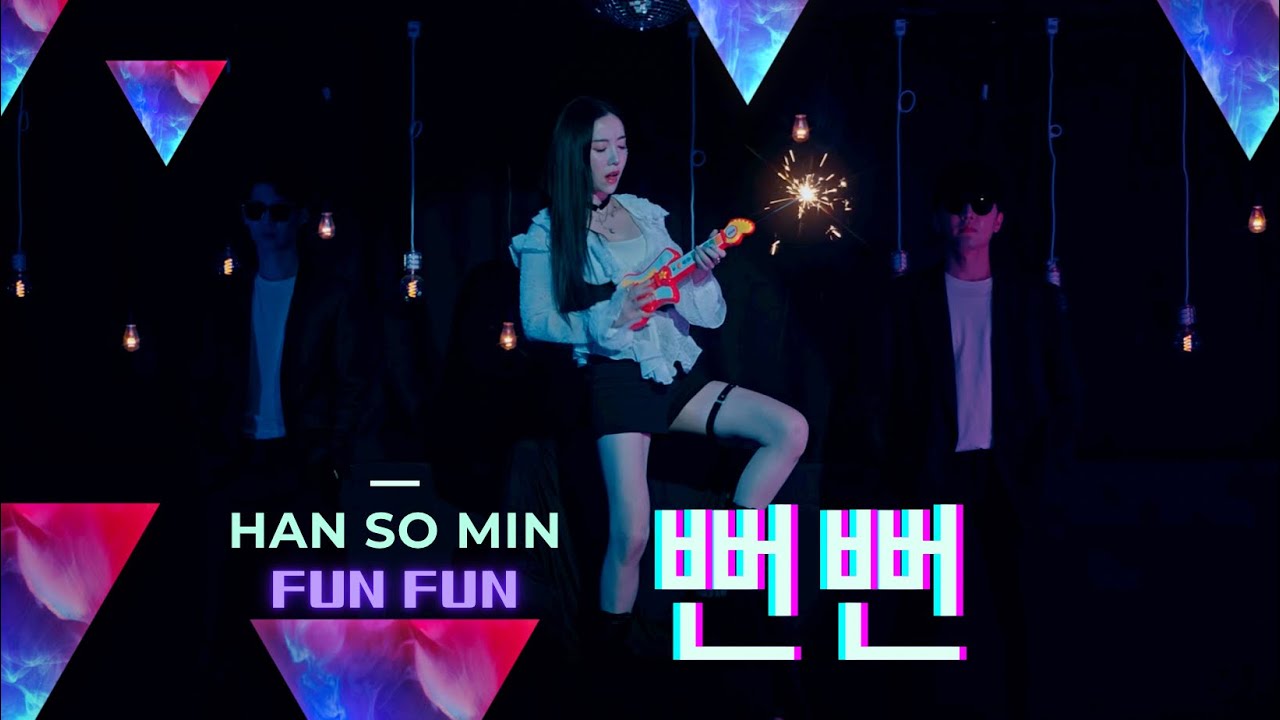 [MV] 뻔뻔(Fun Fun) - 한소민(Han So Min) - YouTube Music
