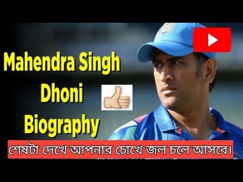 Mohandra singh dhoni ।। Msd life biography ।। captain cool ।। Power of ...