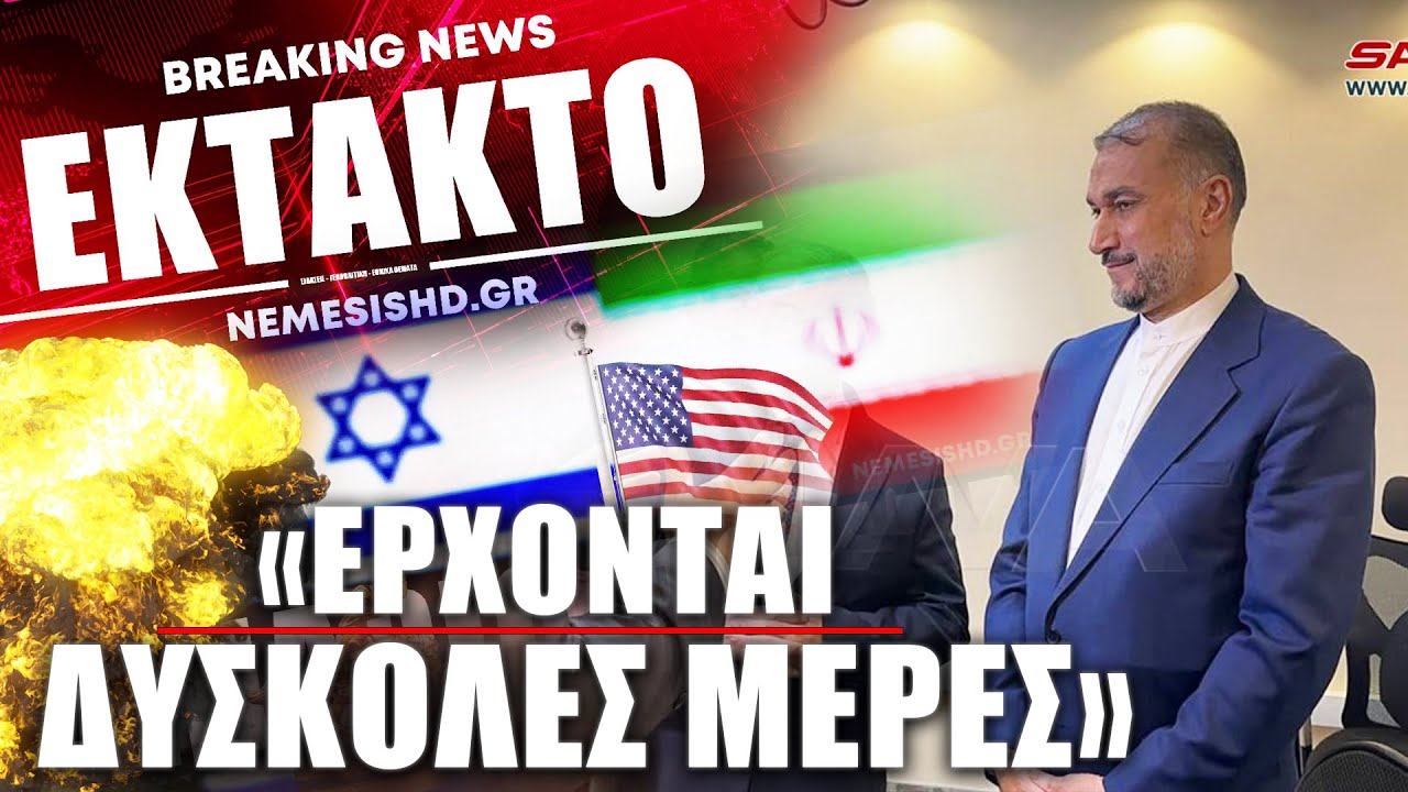ΕΚΤΑΚΤΟ: Το Ιράν προειδοποιεί:«Έρχονται δύσκολες μέρες για το Ισραήλ ...
