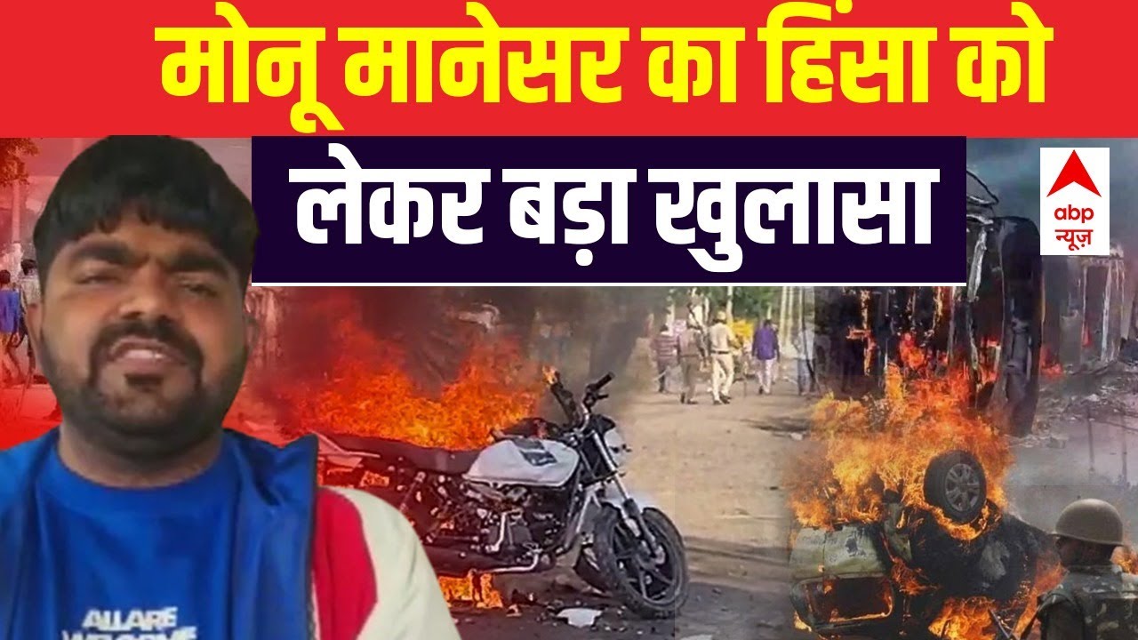 Nuh Violence Update LIVE : मोनू मानेसर का बहुत बड़ा खुलासा । Mewat ...