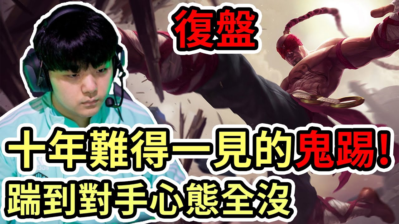 【LOL復盤】DK vs KDF Game2 LCK夏季賽|十年難得一見的鬼踢 踹到對手心態全崩! - YouTube