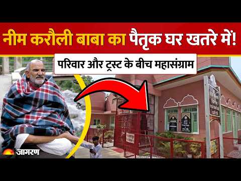 Neem Karoli Baba Ancestral House Dispute: नीम करोली बाबा का पैतृक घर विवाद क्या है। Akbarpur Village