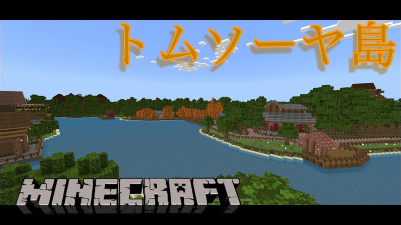 [Minecraft]完全版トムソーヤ島 -Tom Sawyer Island- - YouTube
