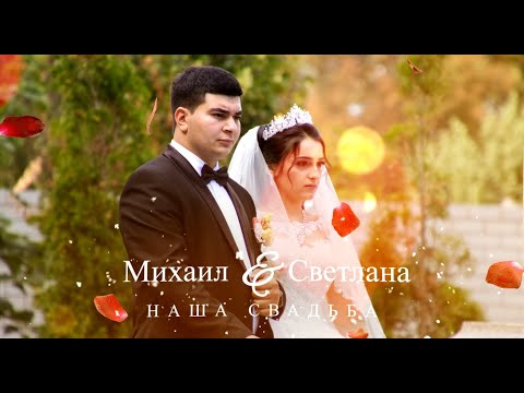 Езидская свадьба Михаила и Светланы