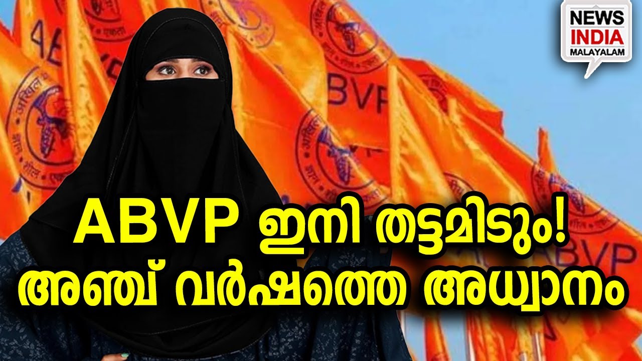 ചരിത്രനീക്കത്തിന് കയ്യടി | ABVP's 'vocal face' | ABVP|abvp muslim ...
