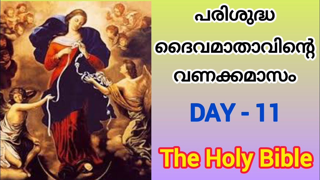 മാതാവിന്റെ വണക്കമാസം 11 May 2024 | Vanakkamasam Prayer | Mathavinte ...