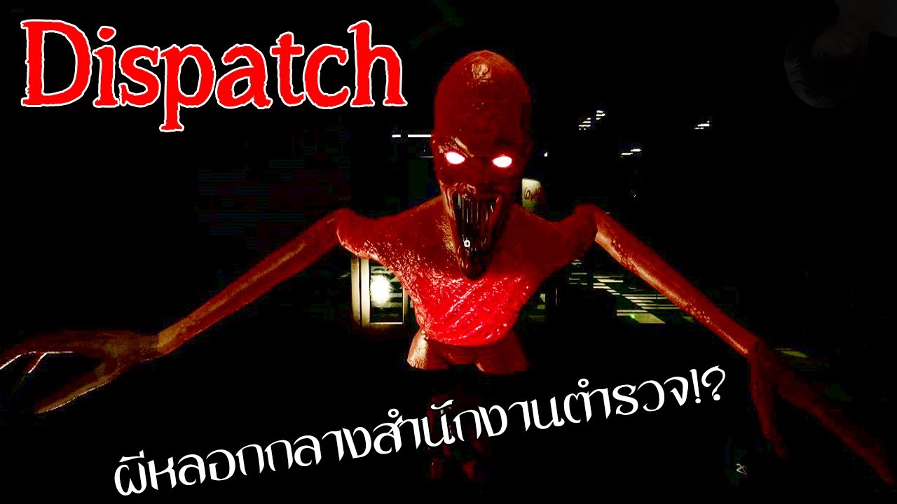 Dispatch |Horror Game| - สายด่วนเจอดี...กับคดีสุดลุ้นระทึก! - YouTube