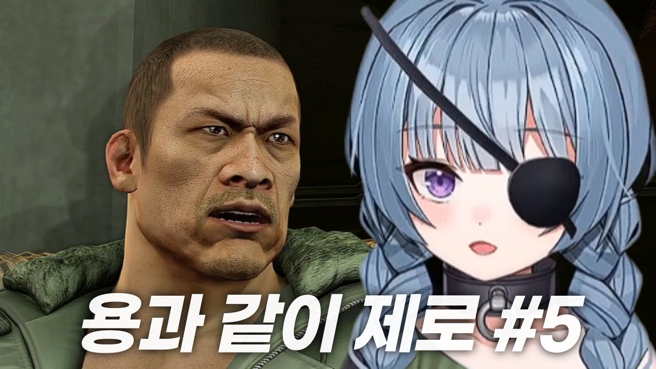 【23.07.23】 용과 같이 제로 #5 - YouTube