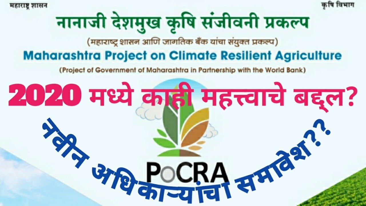 Pocra 2020 मध्ये काही बद्दल अधिकारी कोण कोण असणार सहभागी।। in PoCRA ...