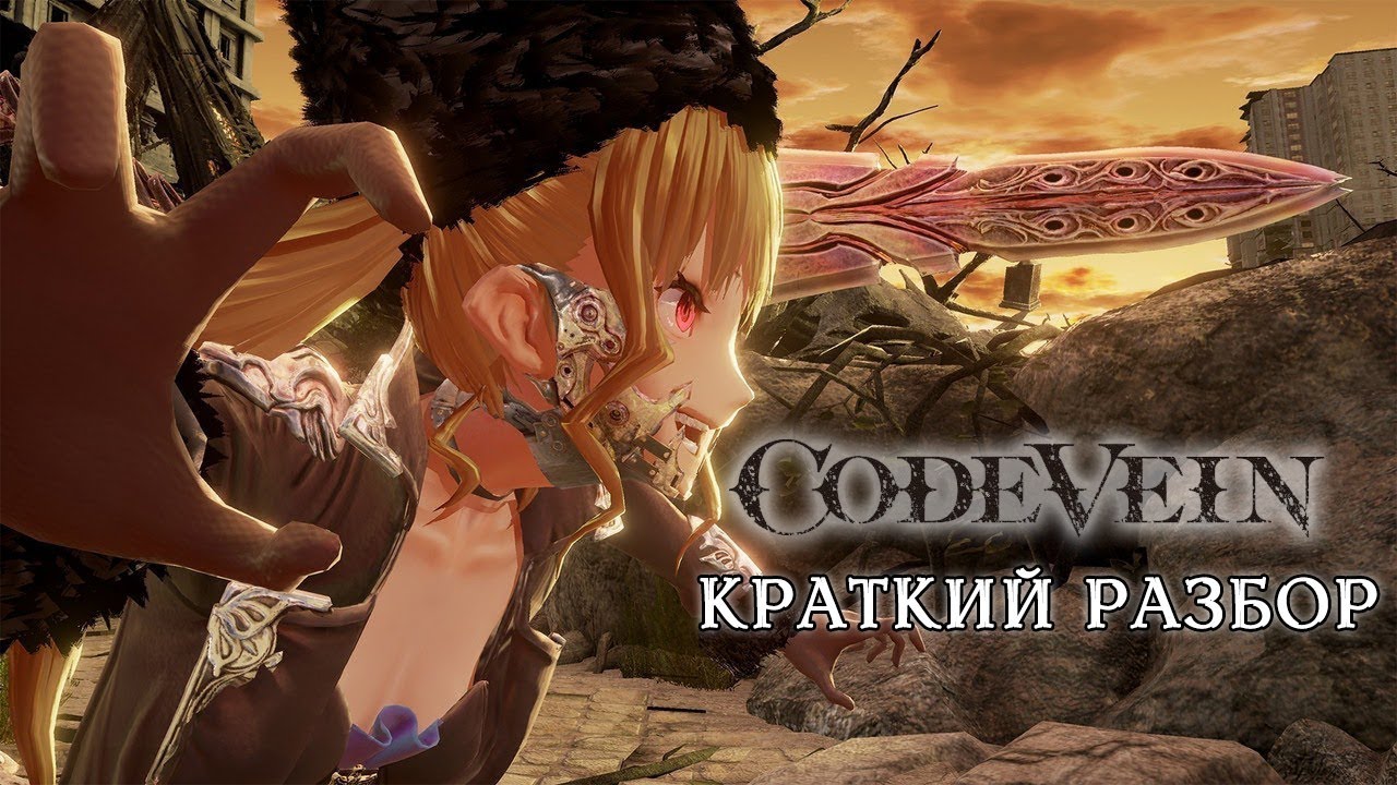 Краткий разбор: Code Vein - YouTube