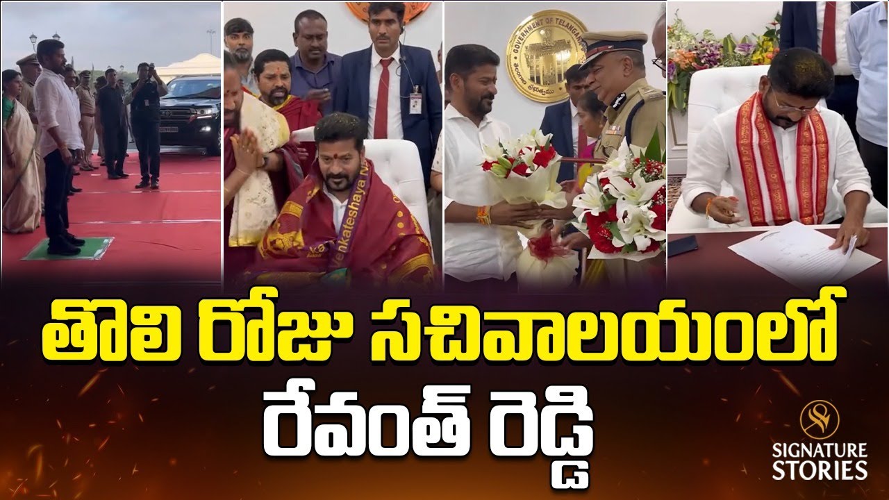 తొలి రోజు సచివాలయంలోరేవంత్ రెడ్డి | CM Revanth Reddy | Signature ...