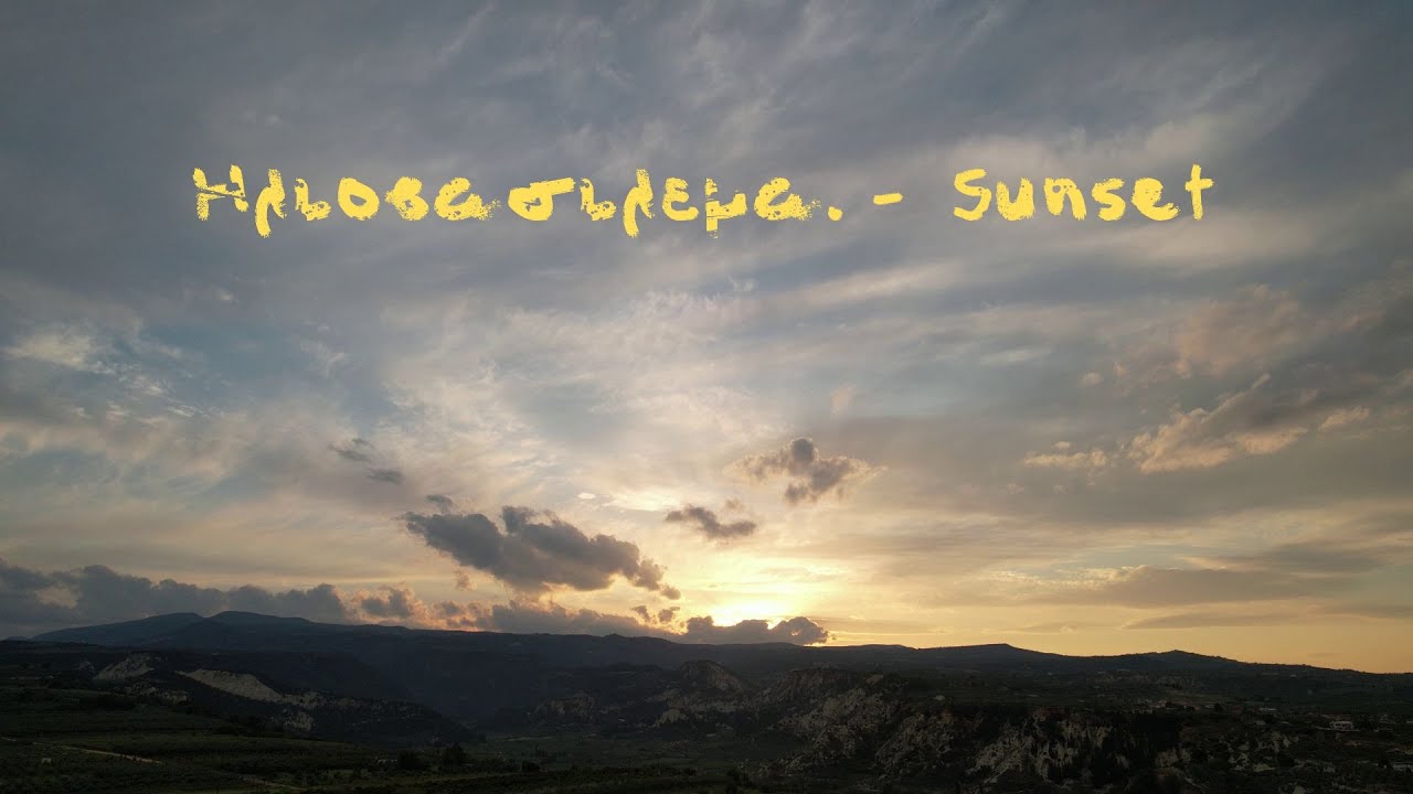 Ηλιοβασιλεμα. - Sunset - YouTube