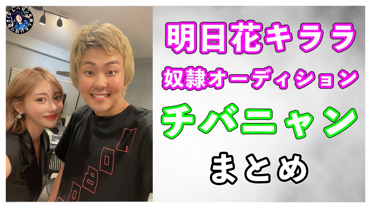 【神回】第1回 明日花キララ奴隷オーディションのチバニャンがやばすぎるww Youtube