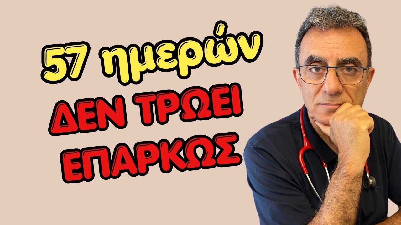 57 ημερών. ΔΕΝ ΤΡΩΕΙ ΕΠΑΡΚΩΣ - YouTube