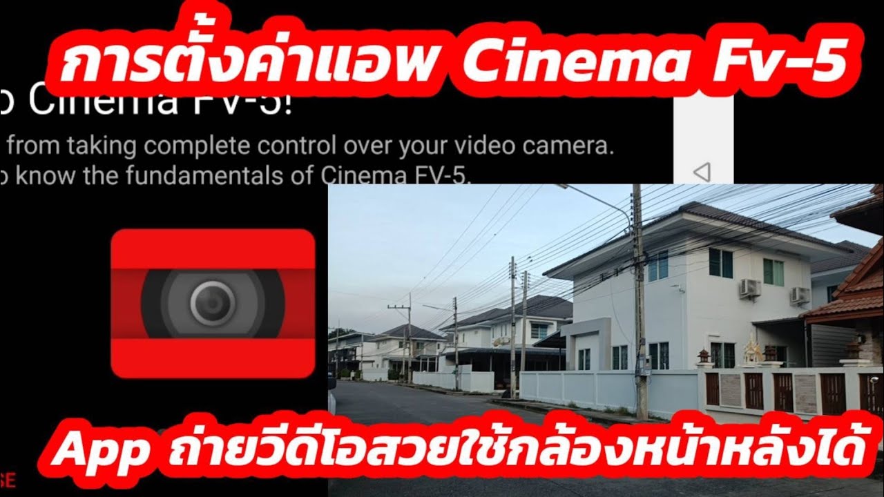 การตั้งค่า แอพ Cinema fv-5 - YouTube