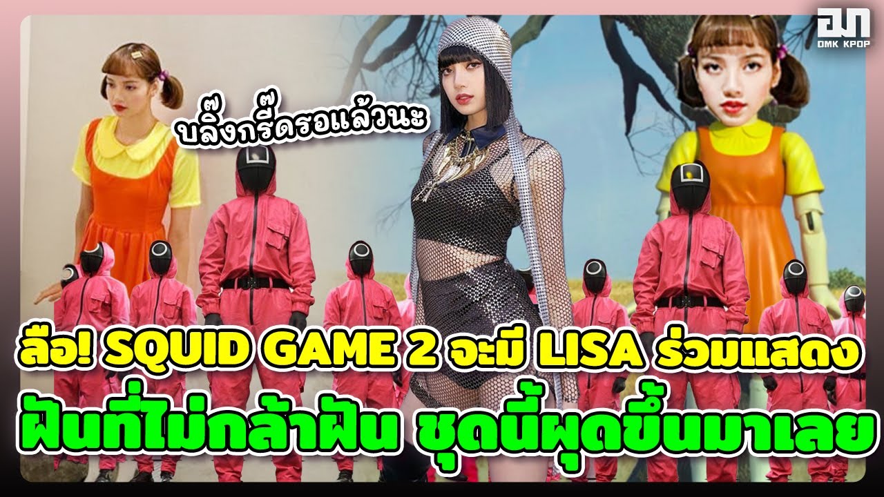 ลือ! SQUID GAME 2 จะมี LISA ร่วมแสดง ด้อมบลิ๊งแตกตื่นฝันที่ไม่กล้าฝัน ...