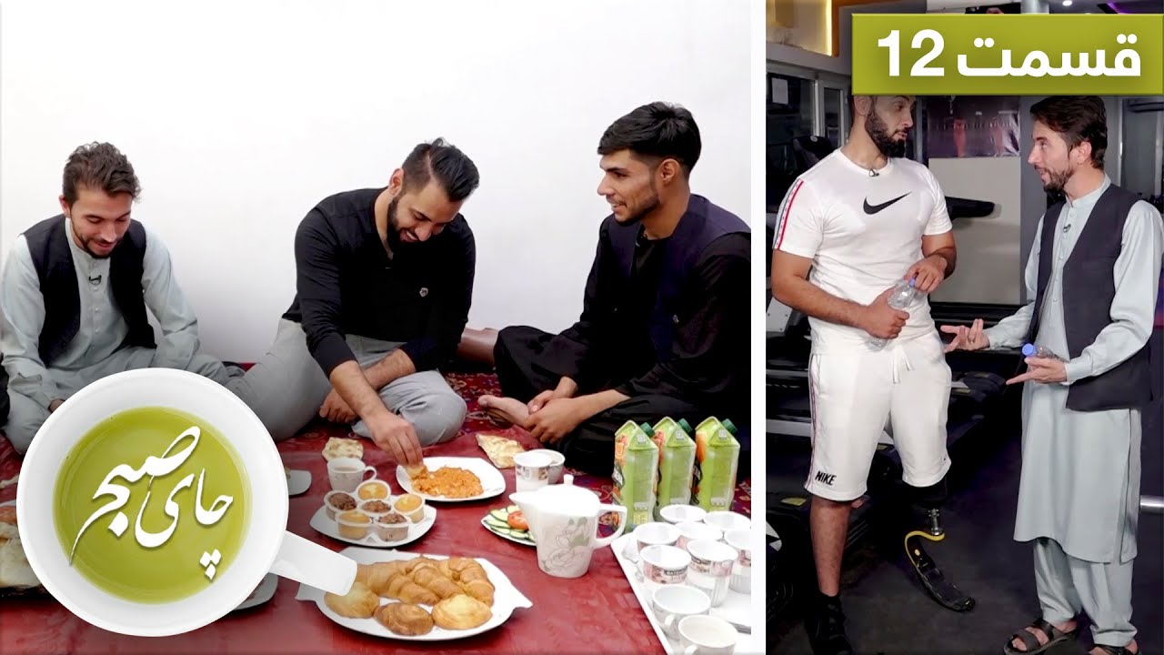 چای صبح با احمد ولید رشیدی - قسمت دوزادهم / Chai Sobh with Ahmad Walid ...