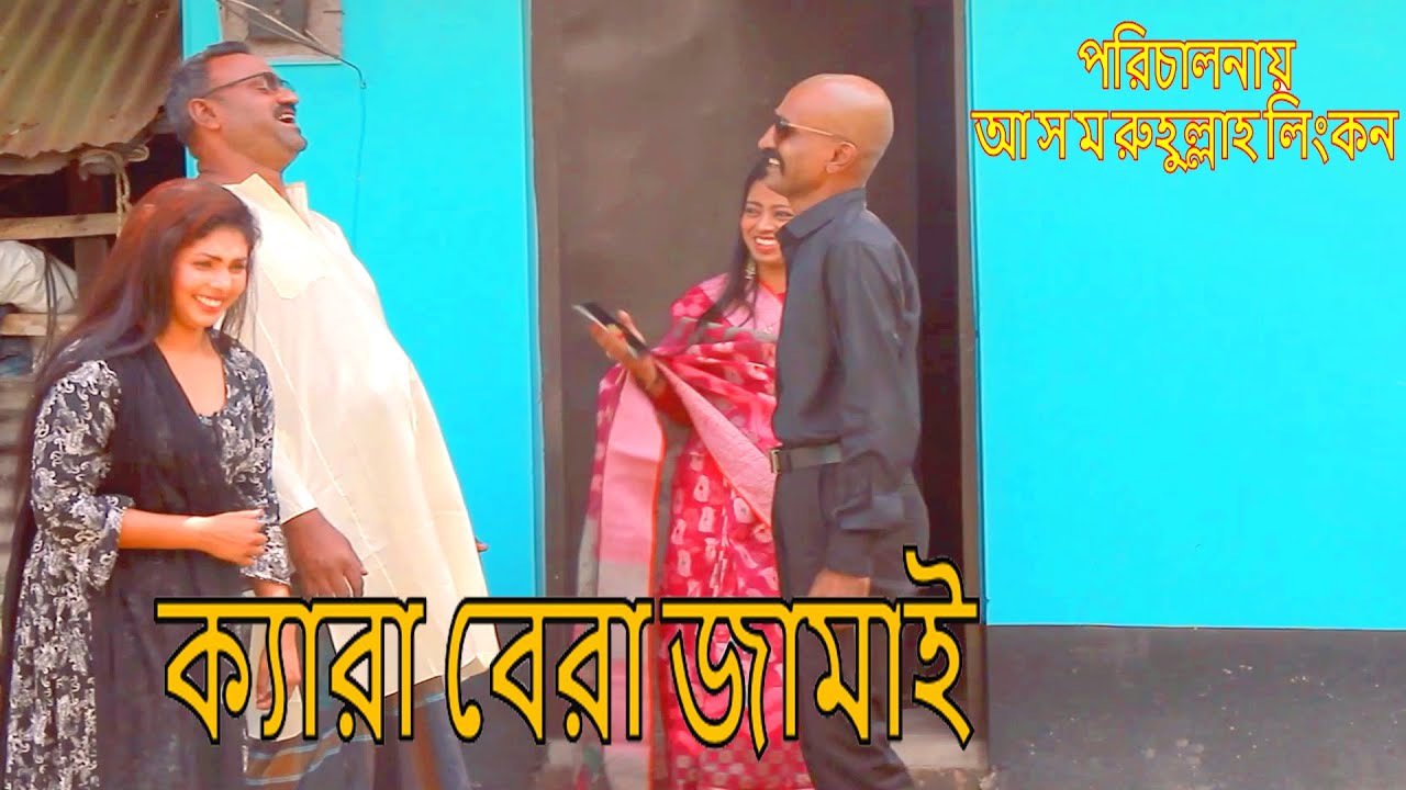 kera bara jamai। ক্যারা বেরা জামাই। মৌসুমী।কাজল - YouTube