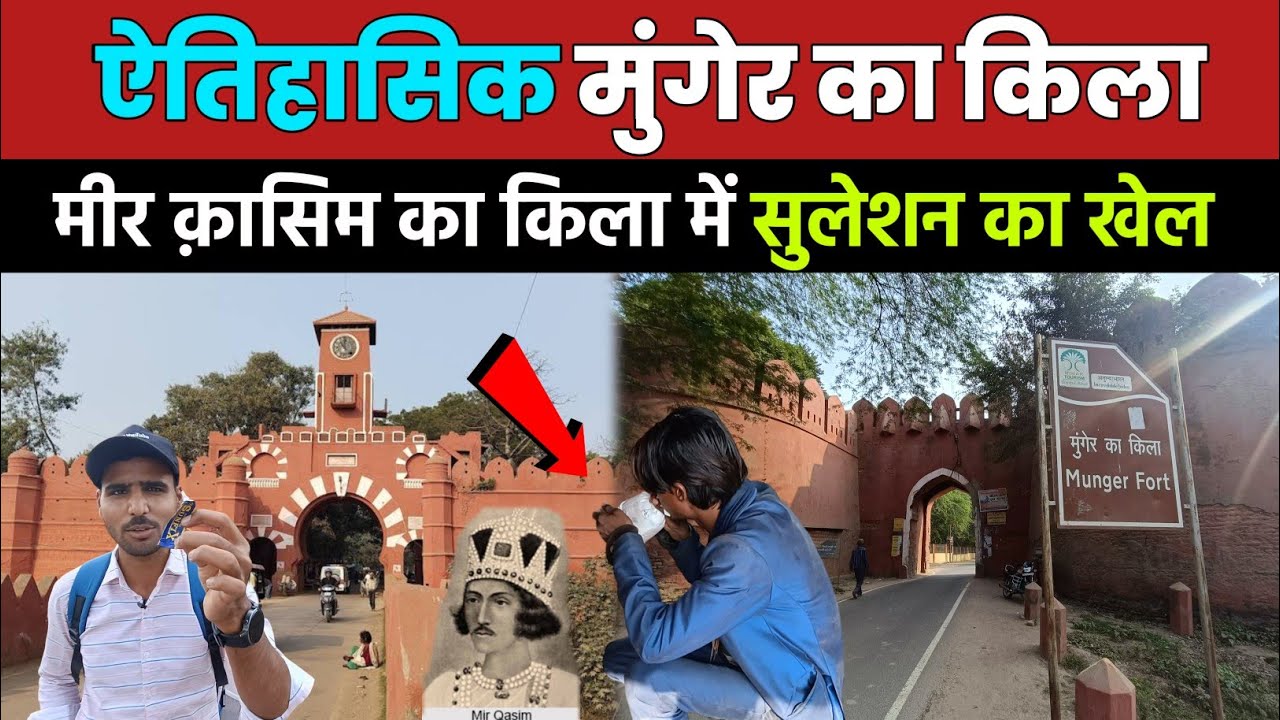 मुंगेर का किला | Munger Fort History | munger kila ka rahasya | Munger ...