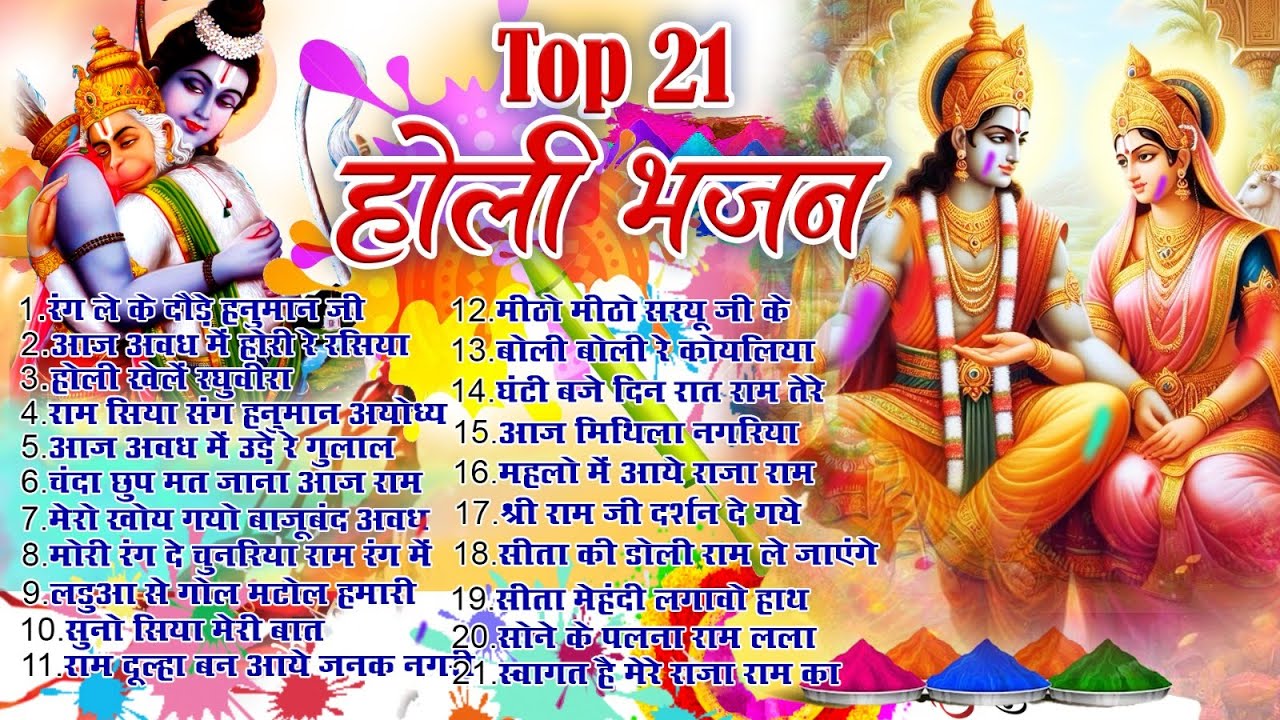 Top 21 सुपरहिट होली गीत ~ Shri Ran Ji Ki Holi ~Non Stop Ram Ji Holi ...