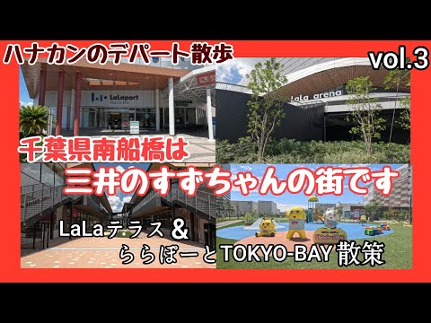 【 千葉県船橋市 】【 ららぽーとTOKYO‐BAY 】【 LaLaテラス 】【 LaLaARENA 】ハナカンのデパート散歩🐾🐾🐾