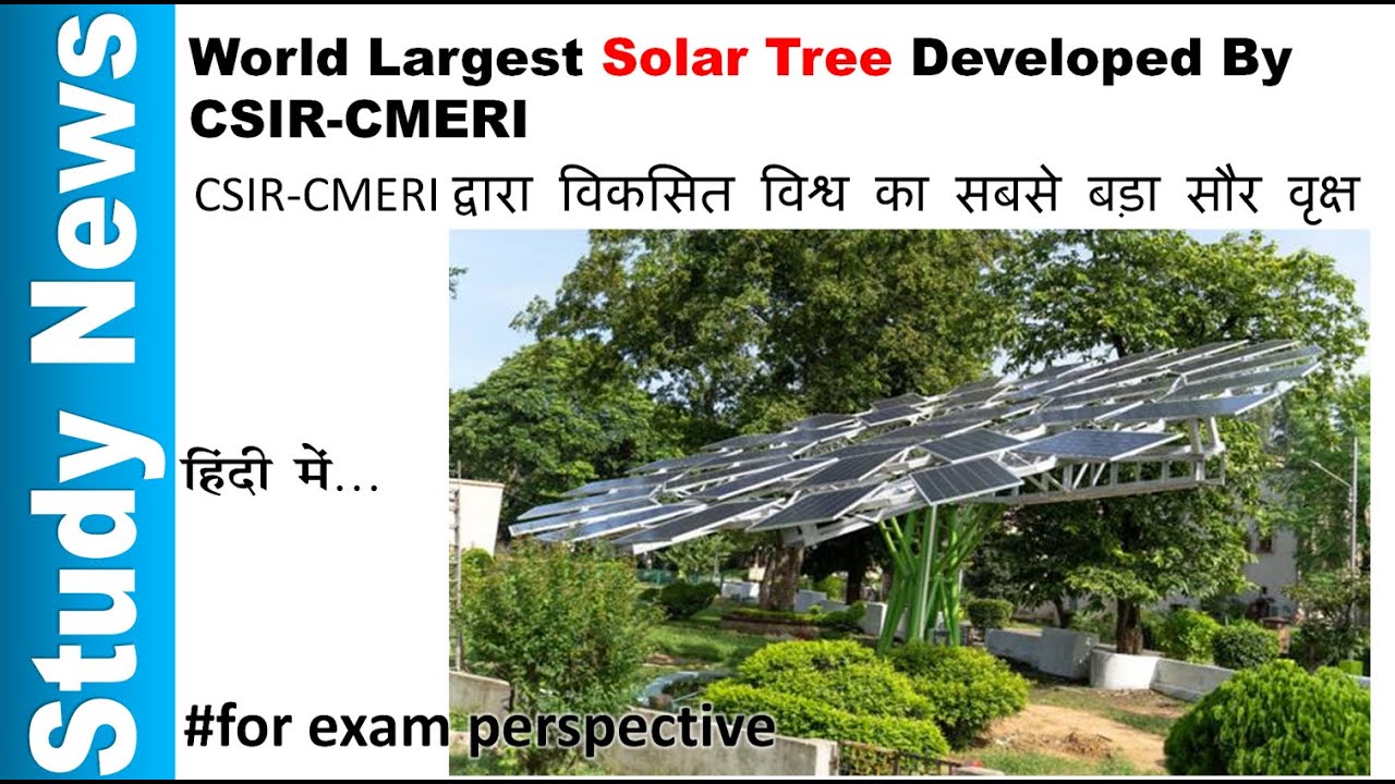 World Largest Solar Tree Developed By CSIR-CMERI. विकसित विश्व का सबसे ...