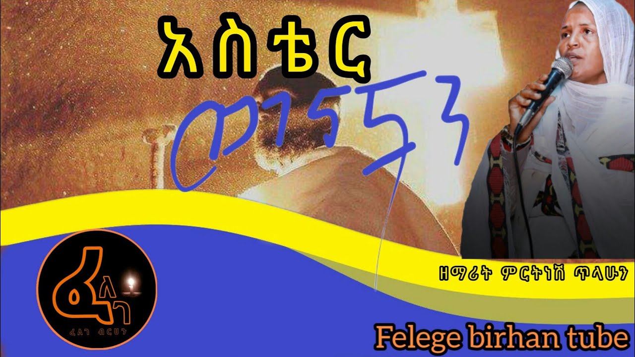 አስቴር ወገናችን __ዘማሪት ምርትነሽ ጥላሁን እና ዝርማሪ ትዝታው ሳሙኤል | Aster Wegenachne ...
