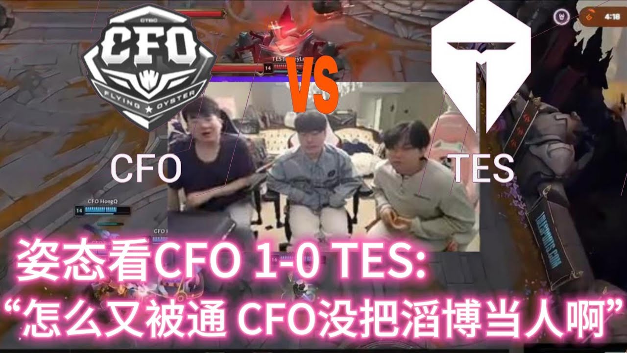 【全球先锋赛】姿态看CFO 1-0 TES:“怎么又被通，CFO没把滔博当人啊。" #lol #lpl #英雄联盟 #games # ...