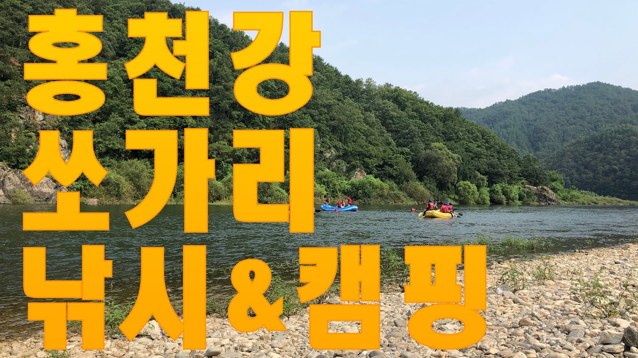 [19. 08. 03] 홍천강 쏘가리 낚시 & 캠핑 (Camping & Fishing @ Hongcheon River ...