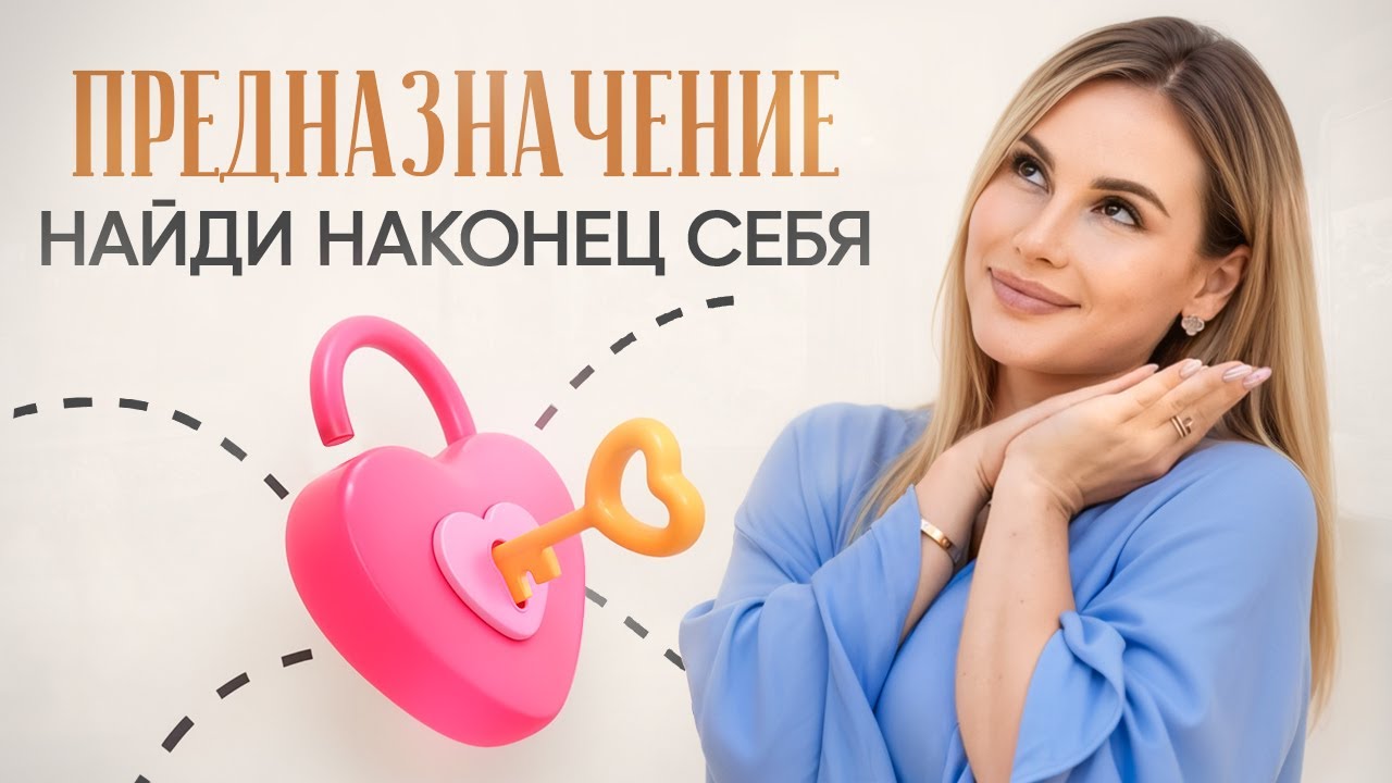 Как найти предназначение и призвание в жизни Youtube